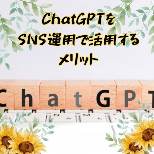 ChatGPTをSNS運用で活用することのメリットとは？ - 名古屋でSEO対策、MEO対策、市場調査ならeight Link株式会社
